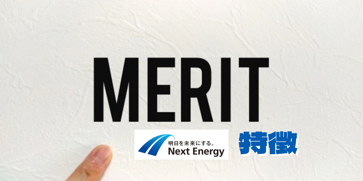 ネクストエナジーの太陽光発電ガイドブック！特徴・価格・口コミ・最安値など徹底解説 - 住宅用太陽光発電.com